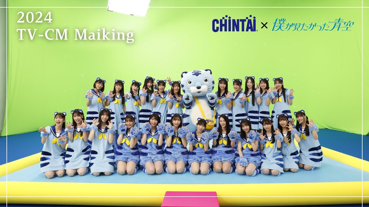 CHINTAI 2024春 TV-CM「メイキング」｜CHINTAI - MAGMOE