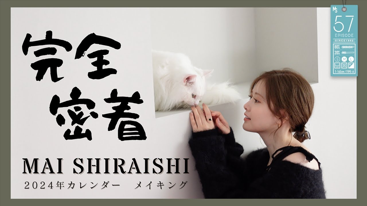 【撮影の】白石麻衣2024年カレンダーメイキング映像【裏側】#57 - MAGMOE