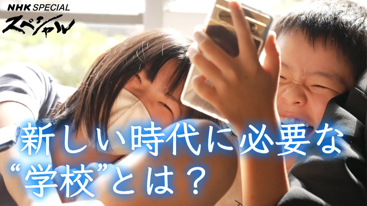 [NHKスペシャル] 学校に行かない子どもが増加 問われ始めた学校教育のあり方とは | “学校”のみらい 不登校30万人から考える | NHK - MAGMOE