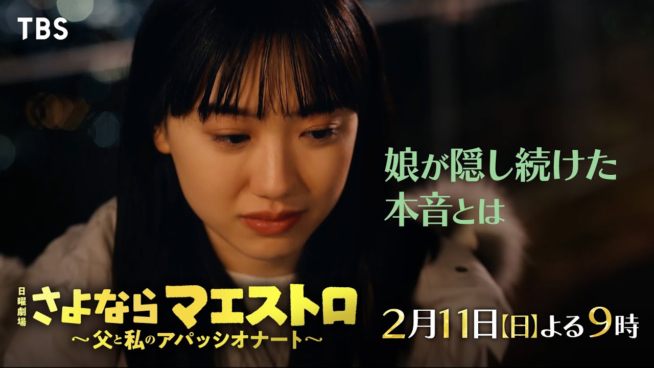 『さよならマエストロ』2/11(日)#5 娘の家出で離れていく家族…明かされる5年前の真実とは!?【TBS】 - MAGMOE