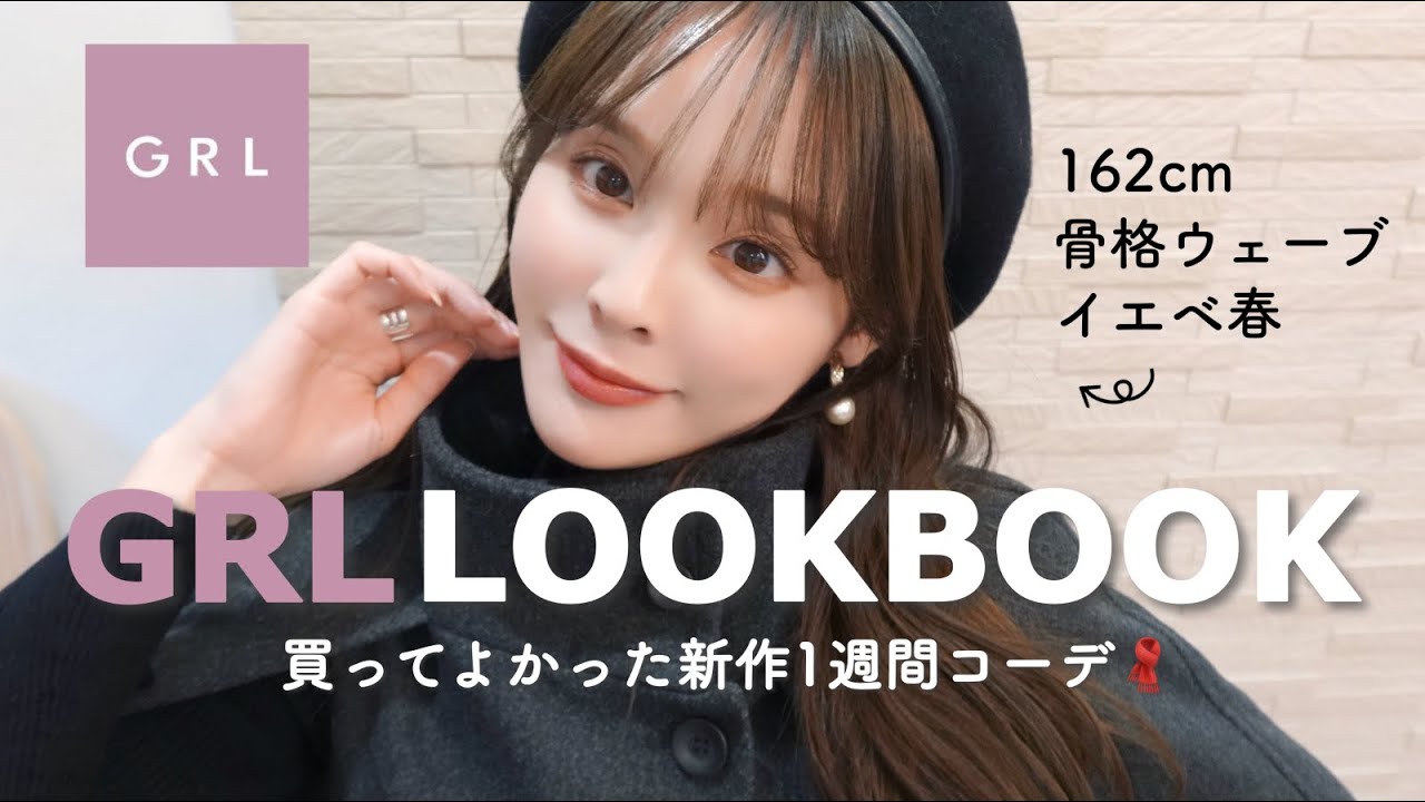 【LOOKBOOK】GRL冬の1週間コーデ🧣どれも買ってよかった大当たりアイテムを紹介♡ - MAGMOE