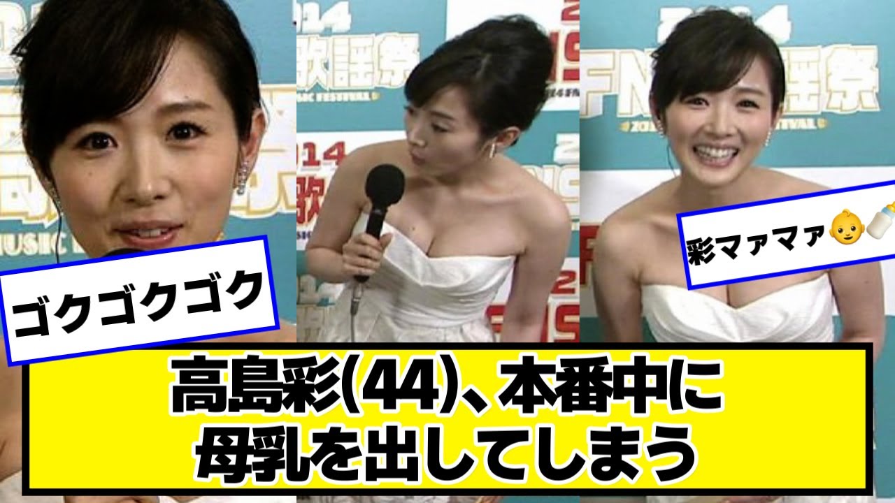 高島彩(44)、本番中に放送事故をしていたことを告白【ネットの反応】#美女bra - MAGMOE