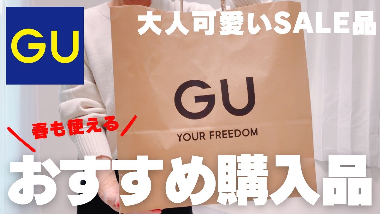 【GU購入品】大人女子が春まで使えるGU購入品紹介！40代50代でも着れるおすすめGU！ - MAGMOE