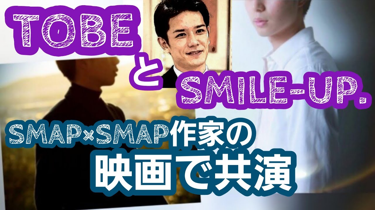 滝沢秀明TOBEとSMILE-UP.がSMAP×SMAP作家の映画で初共演 - MAGMOE