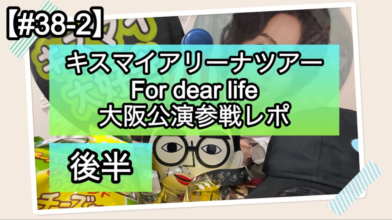 38-2】6人のキスマイに逢ってきた！！後半 - MAGMOE