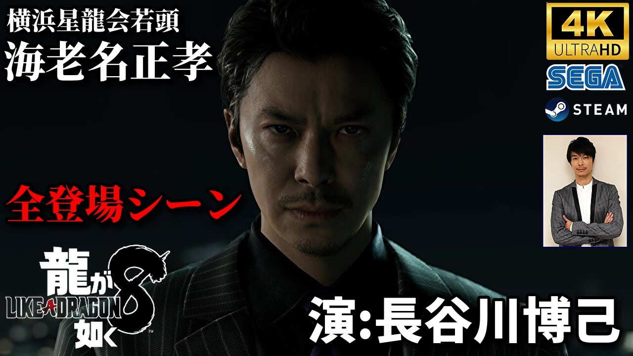 【龍が如く8】海老名正孝(CV:長谷川博己)全登場シーンまとめ 4K最高画質 -Like a Dragon: Infinite Wealth- | steam PC PS4 PS5 - MAGMOE