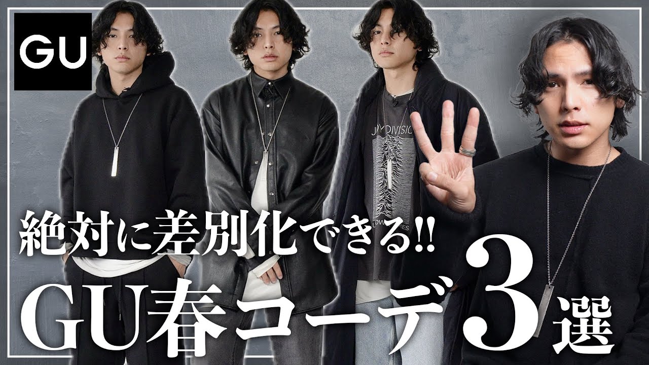 【GU】絶対カッコよくなるトレンドコーデ「3選」【2024春メンズ】 - MAGMOE