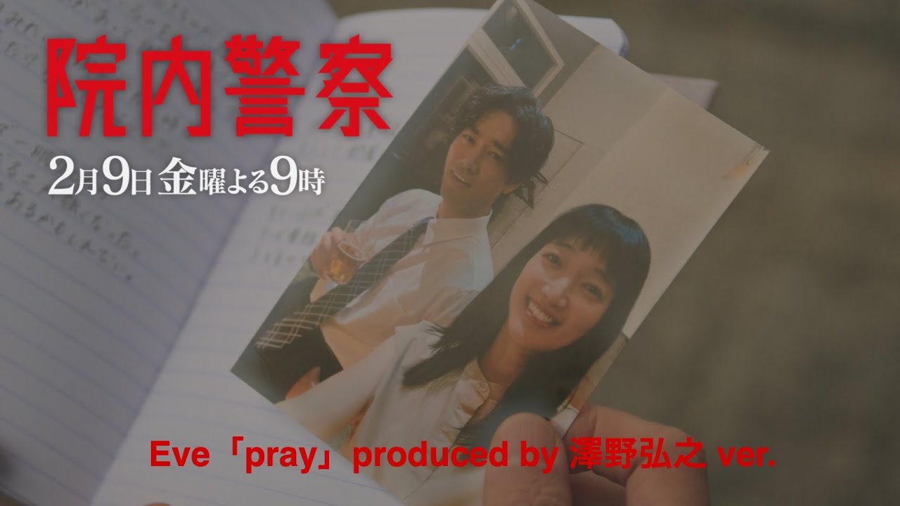【Eve主題歌ver.】金9ドラマ「院内警察」5話30秒PR映像 - MAGMOE