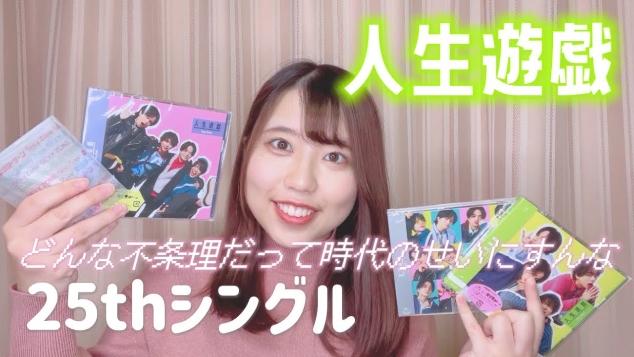 【開封】sexy Zone|25thシングル『人生遊戯』のビジュが良すぎる。 Magmoe
