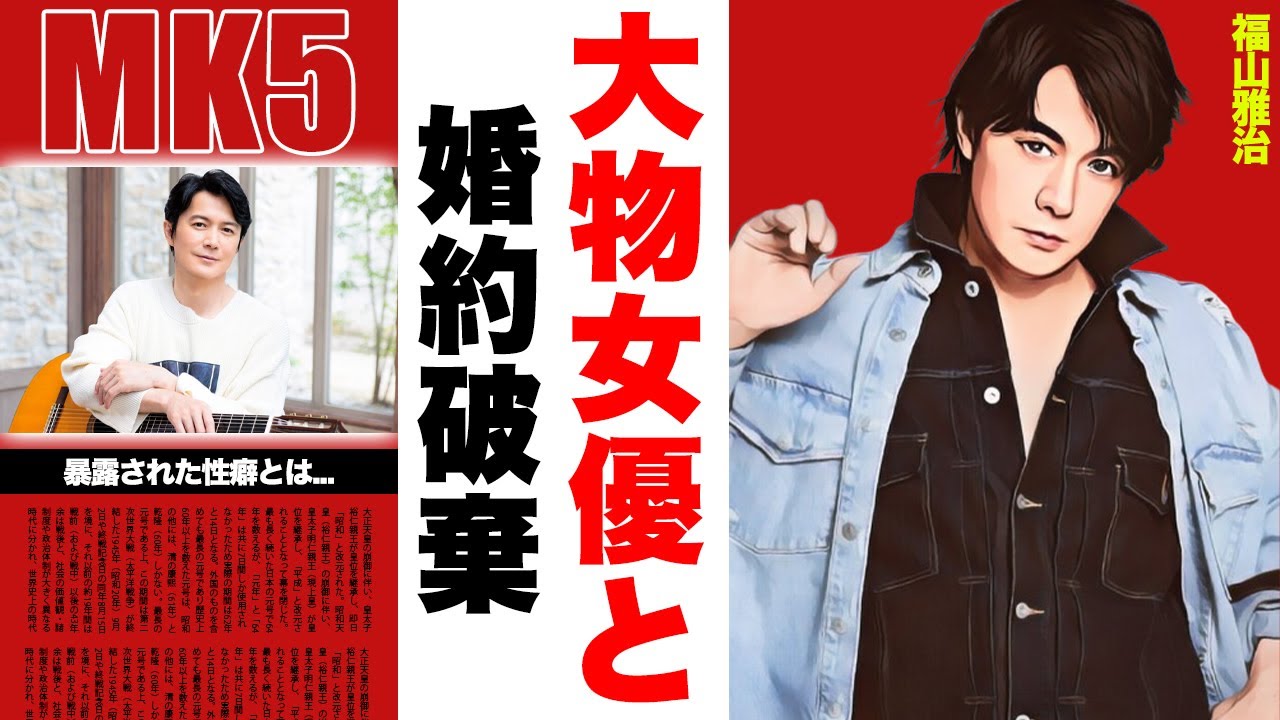 福山雅治の暴露された性加害の真相持ち帰ったと言われる女性の正体に恐怖した『桜坂』で有名な歌手が本気で結婚を考えた大物女優と婚約破棄した理由耳を疑う性癖に一同驚愕！ Magmoe 