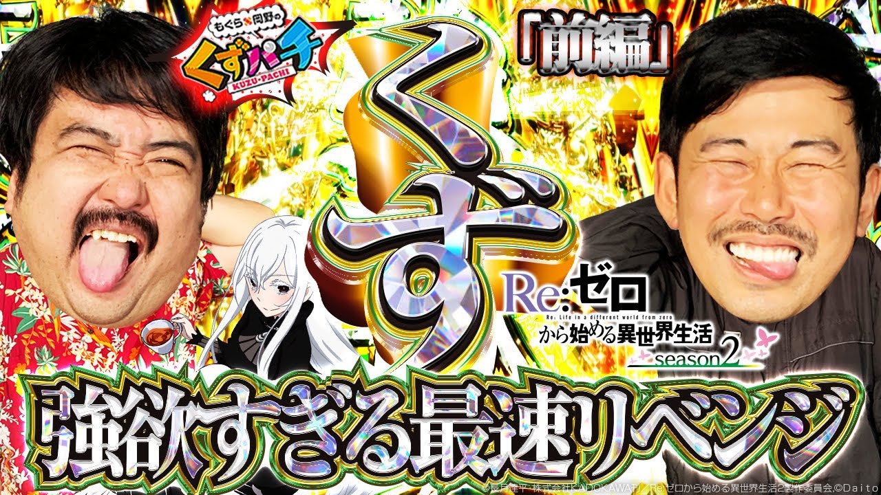 【くずパチ 第147話】裏ボタンで強欲に楽しみつくす！〔リゼロ2〕 - MAGMOE