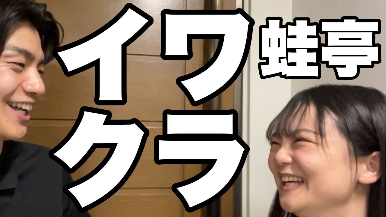 蛙亭 イワクラ(2024.1.28) - MAGMOE