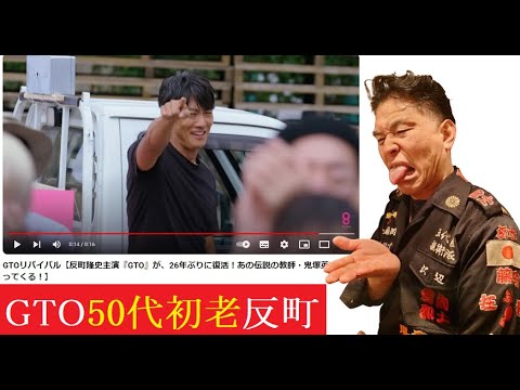【昭和40年代男】GTOリバイバル【反町隆史主演『GTO』が、26年ぶりに復活 - MAGMOE