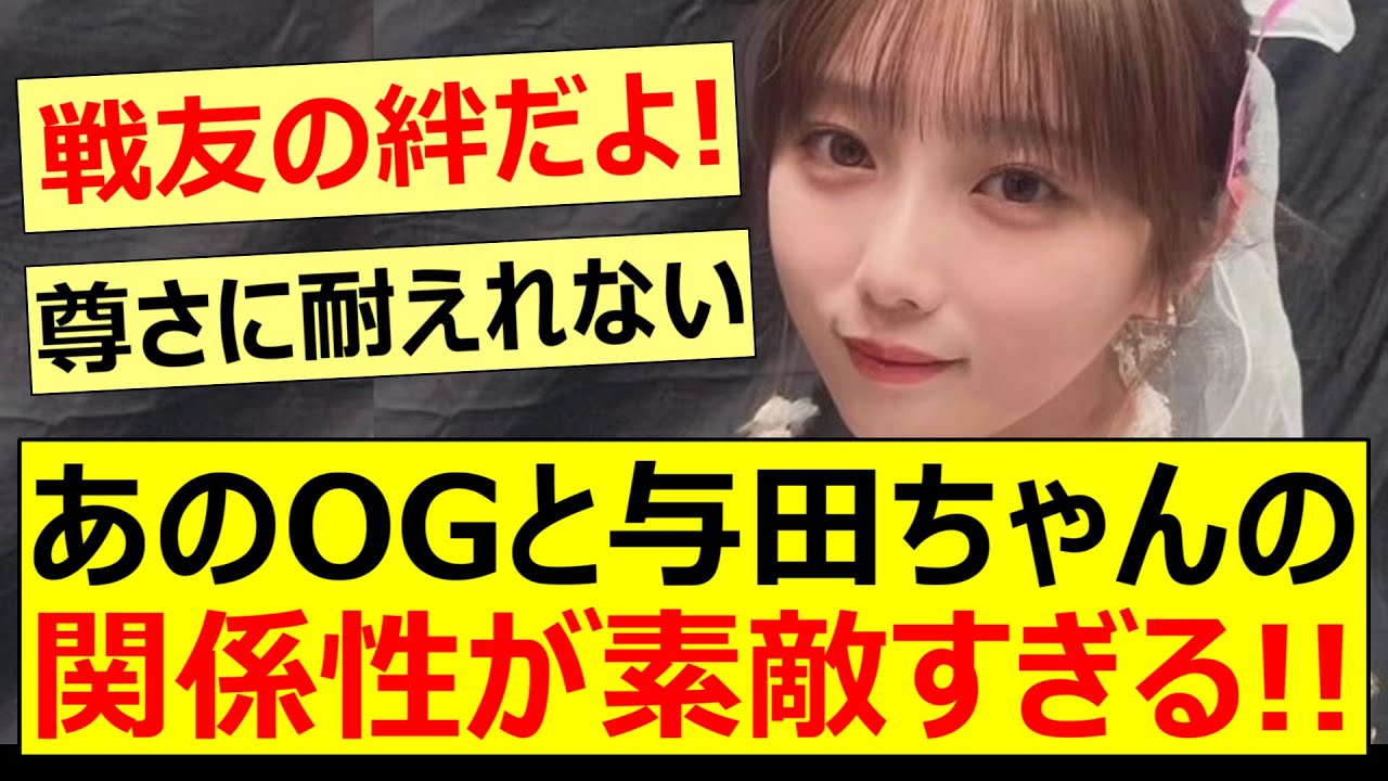 あのOGと与田ちゃんの関係性が素敵すぎる!!【乃木坂46・与田祐希・大園桃子・乃木坂配信中・乃木坂工事中】 - MAGMOE