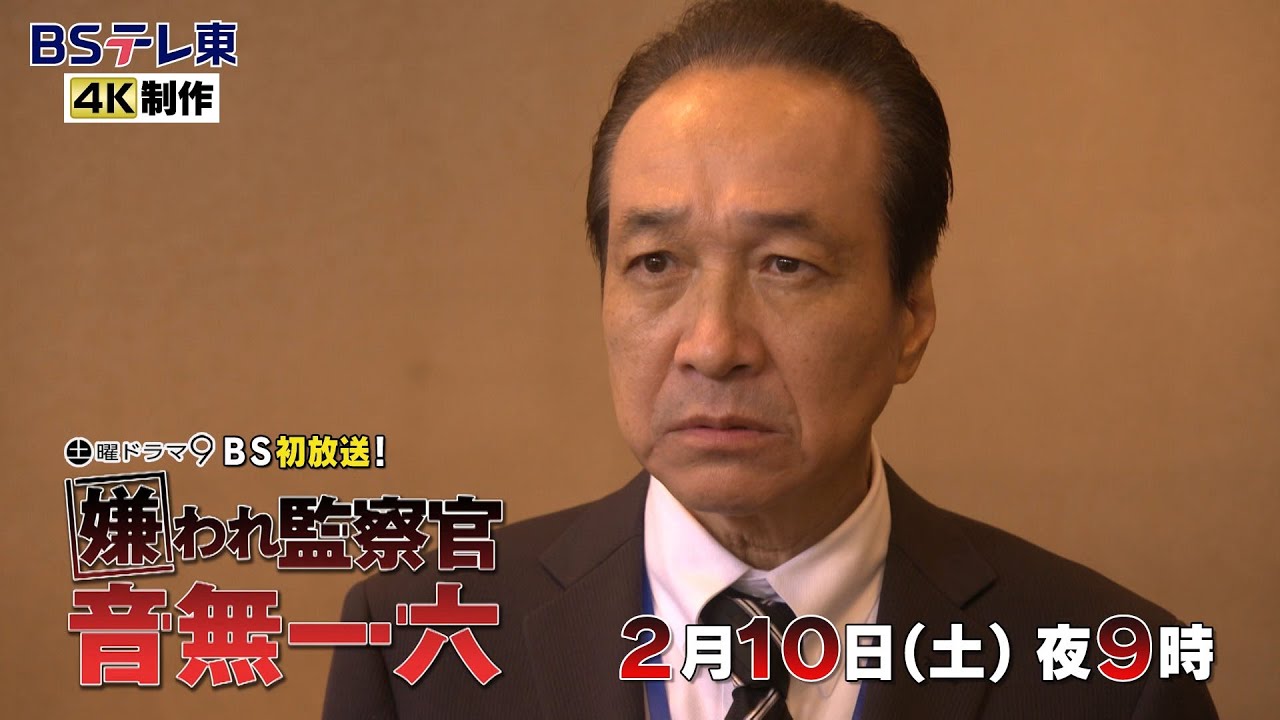 土曜ドラマ9「嫌われ監察官 音無一六」第7話 | BSテレ東 - MAGMOE