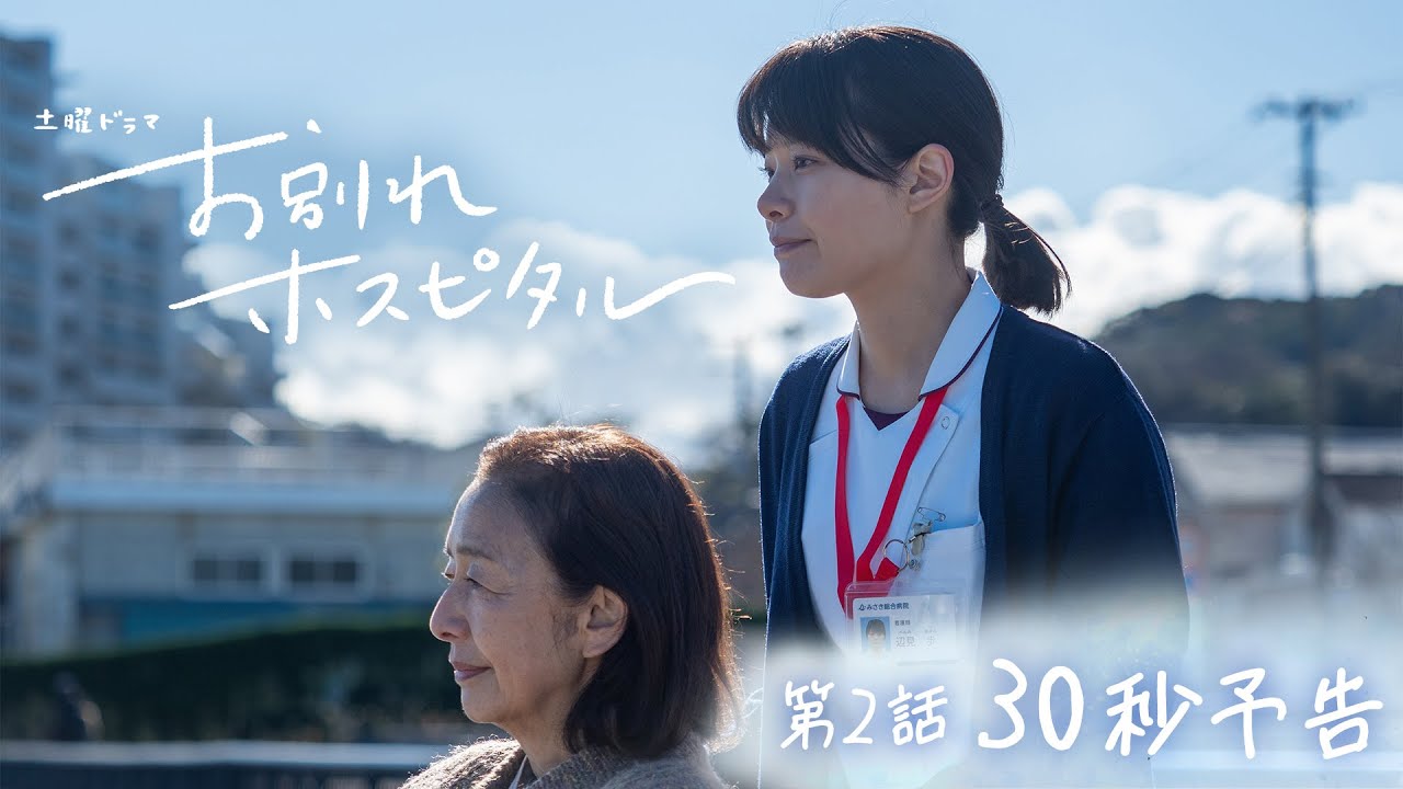 【お別れホスピタル】第2話30秒予告！2月10日(土)夜 10時 | 岸井ゆきの | 松山ケンイチ | NHK - MAGMOE