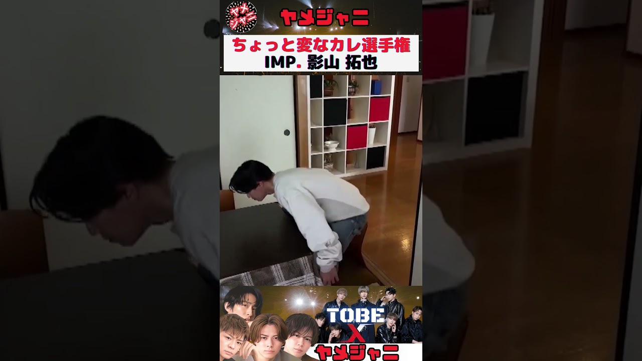 【TOBE】IMP. 影山拓也 こたつの中に！ちょっと変なカレ選手権！#影山拓也 #tobe #shorts - MAGMOE