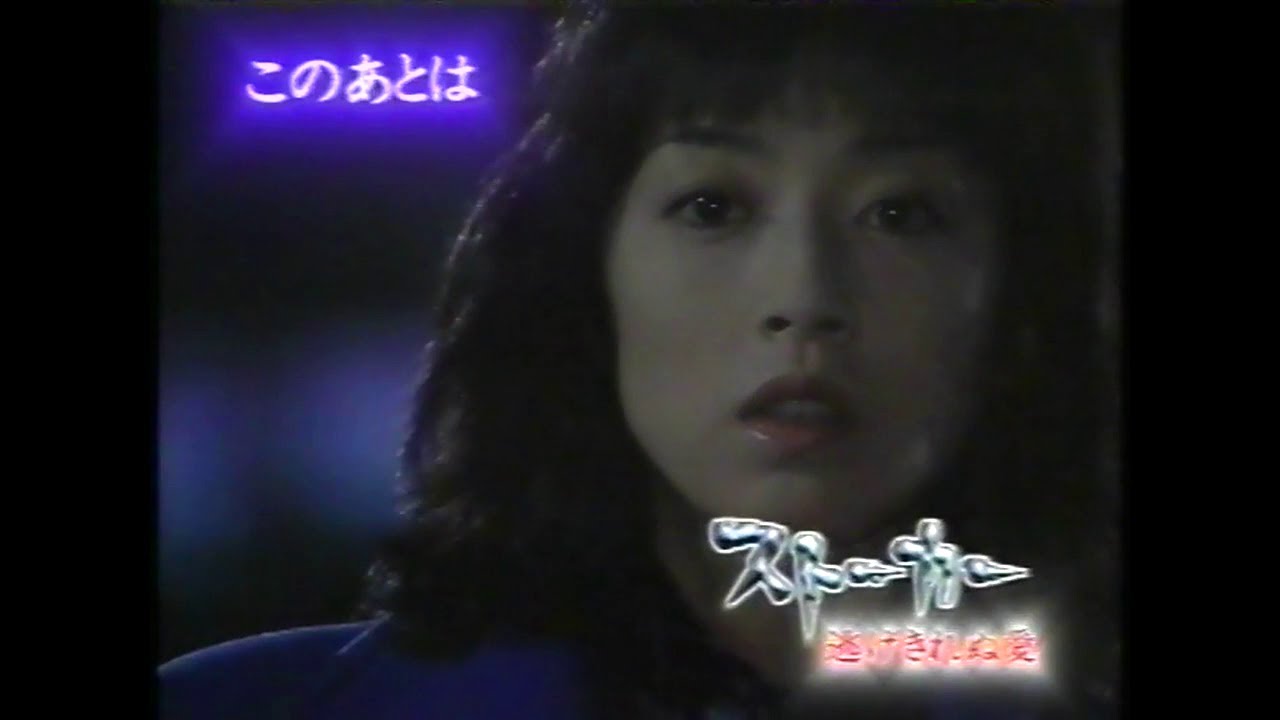 『ストーカー 逃げ切れぬ愛』本家読売限定 開始30秒前の「このあとすぐ」予告30秒CM(第5話版)＋ED提供テロップ＋きょうの出来事 直前5秒CM(真山アナ1人 1997年2月) - MAGMOE