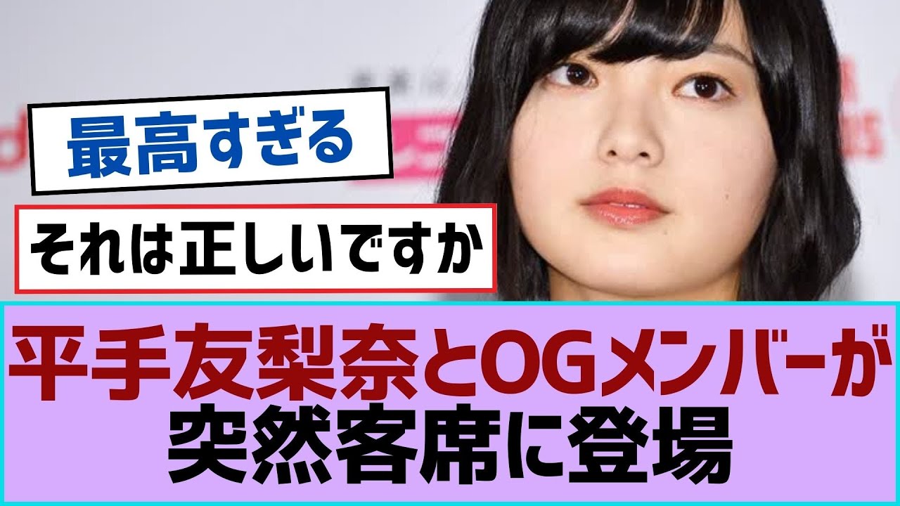 【櫻坂46】平手友梨奈とOGメンバーが突然客席に登場【櫻坂】 - MAGMOE