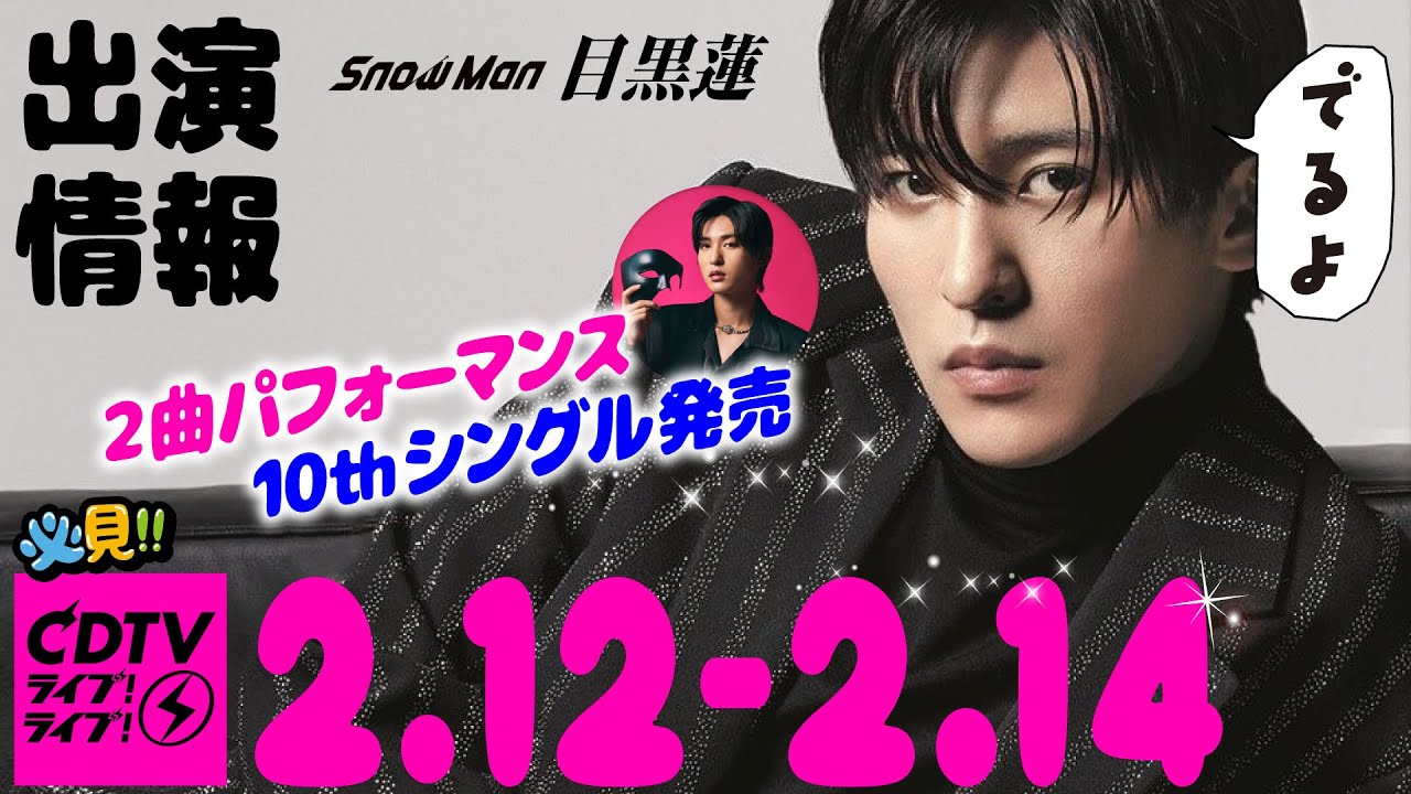 【SnowMan】目黒蓮の出演情報 2024年2月12日～2月14日 10th Single発売【蓮絡網】 - MAGMOE