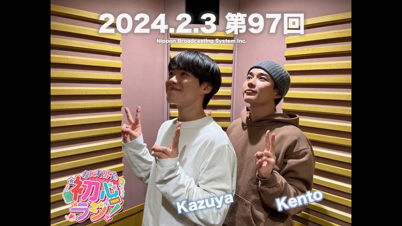 なにわ男子の初心ラジ！大橋和也 と長尾謙杜 2024.02.03 - MAGMOE