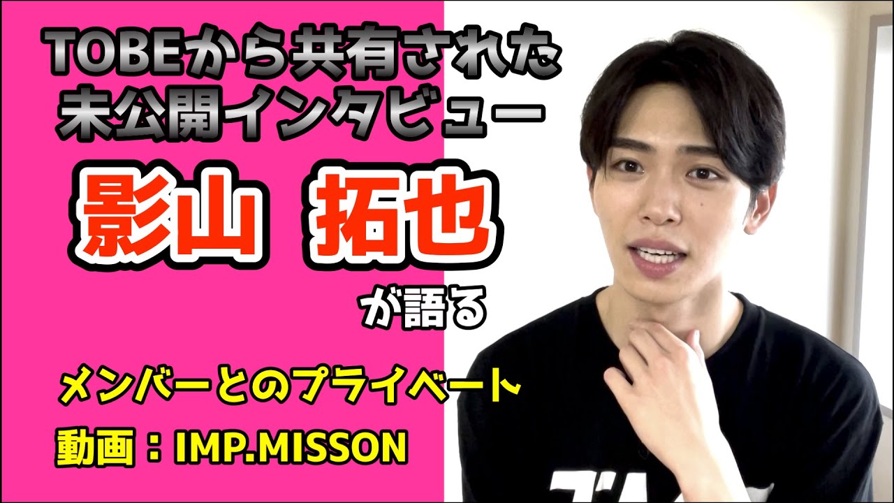 【未公開インタビュー】影山拓也が語る メンバーとのプライベート、動画：IMP.MISSIONについて #tobe #imp #切り抜き #影山拓也 - MAGMOE