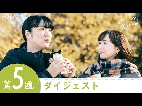 【作りたい女と食べたい女】2分で分かる第5週ダイジェスト | 夜ドラ | NHK - MAGMOE