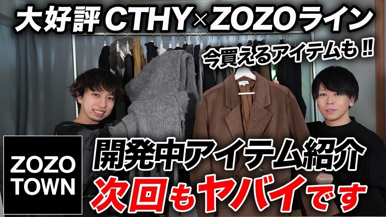 【見逃し厳禁】コスパ最強「CTHY×ZOZO」の次回作をまとめて紹介！今買えるおすすめアイテムもあるよ - MAGMOE