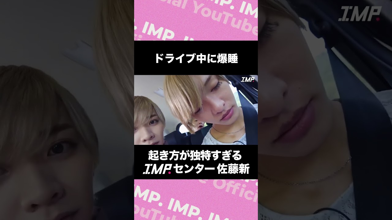 ドライブ中に爆睡 起き方が独特すぎるIMP.センター佐藤新 - MAGMOE