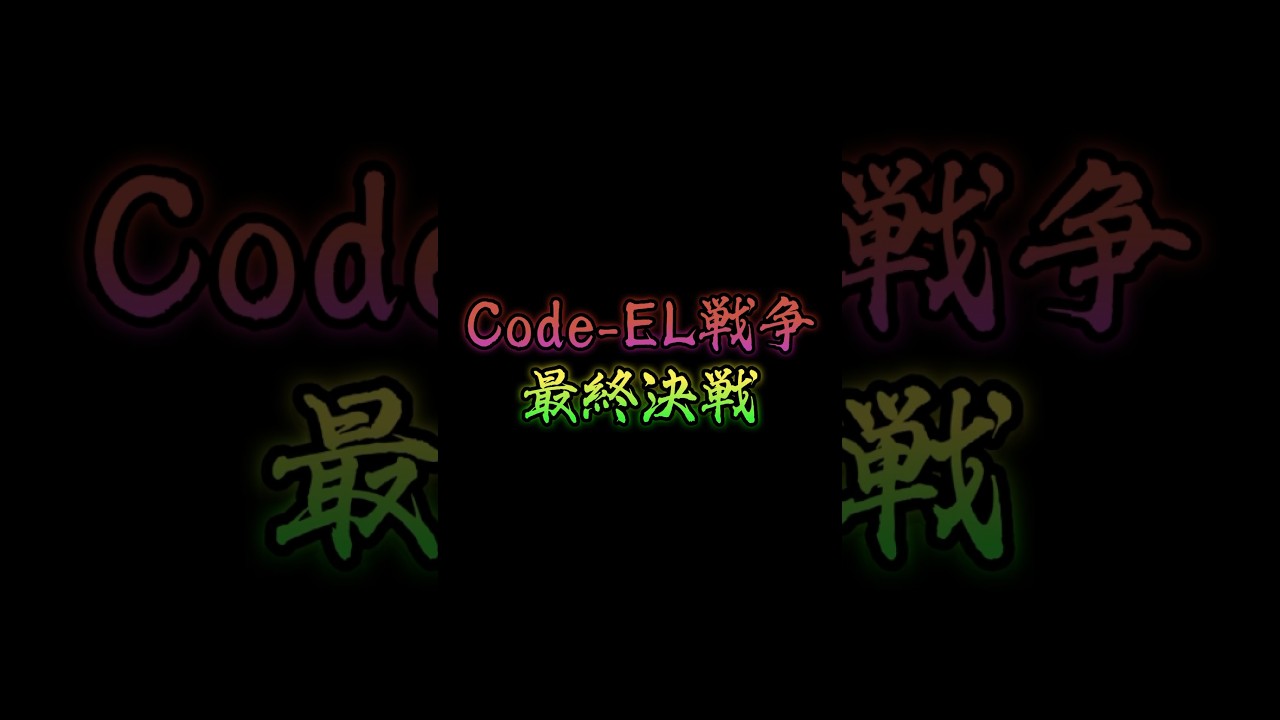 Code-EL戦争最終決戦 死龍vs最高傑作 #ヒューマンバグ大学 #強さ比べ #バグ大 #瓜生龍臣 #死龍 #鶴城史之舞 - MAGMOE