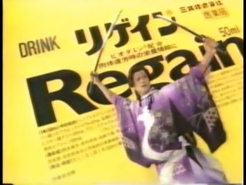 リゲイン CM 1988 時任三郎 - MAGMOE