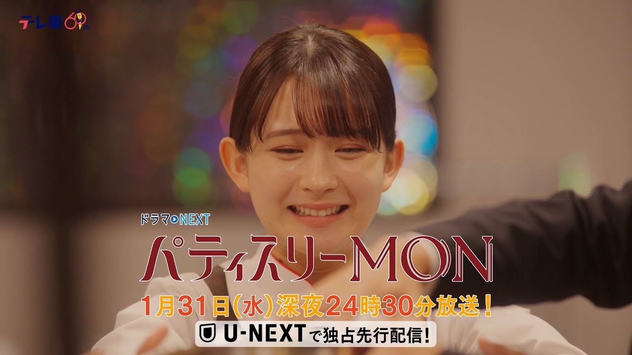 【予告】ドラマNEXT「パティスリーMON」 第4話30秒PR - MAGMOE
