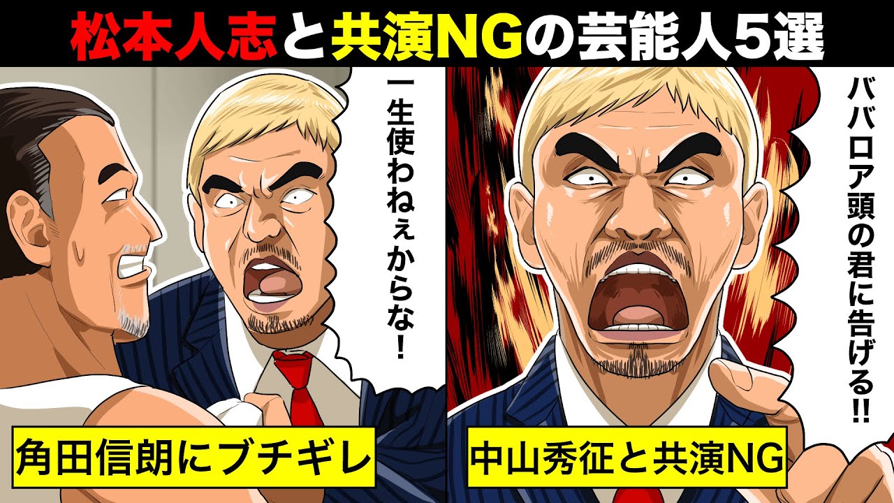 【実話】松本人志と共演NGの芸能人5選...理由がガチでヤバい - MAGMOE