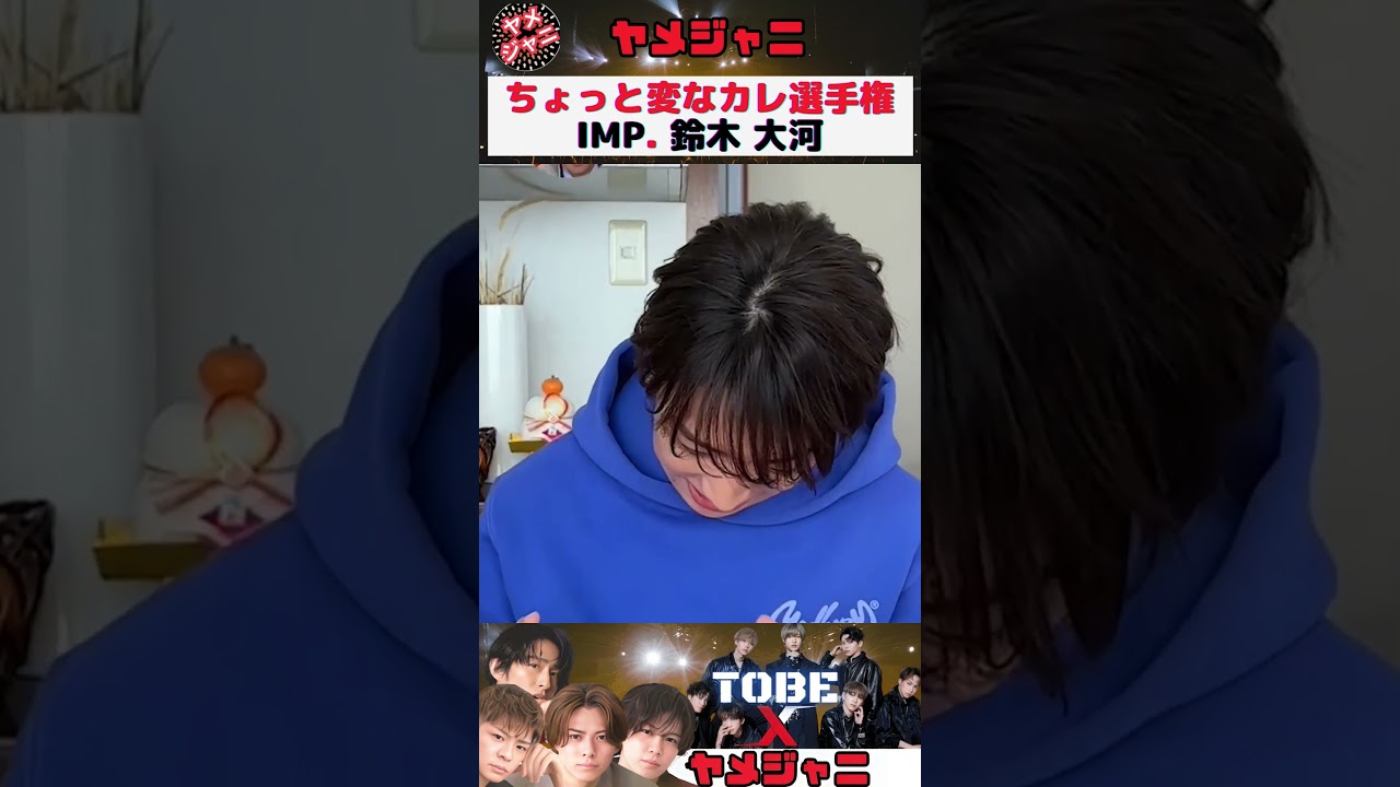 【TOBE】IMP. 鈴木大河 おせちの中で好きなもの！ちょっと変なカレ選手権！#鈴木大河 #tobe #shorts - MAGMOE