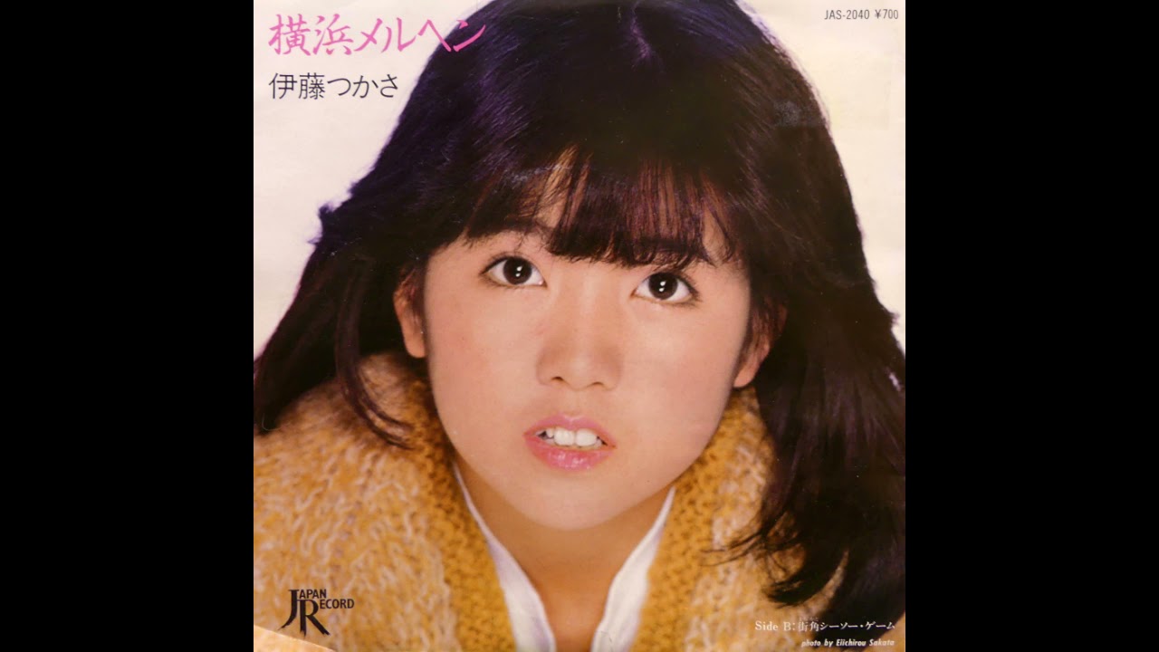 横浜メルヘン 伊藤つかさ 昭和57(1982)年 - MAGMOE