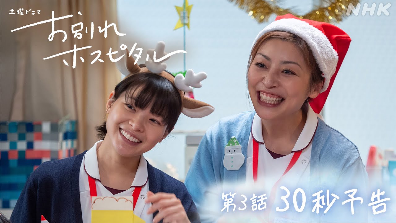 【お別れホスピタル】第3話30秒予告！2月17日(土)夜 10時 | 岸井ゆきの | 松山ケンイチ | NHK - MAGMOE