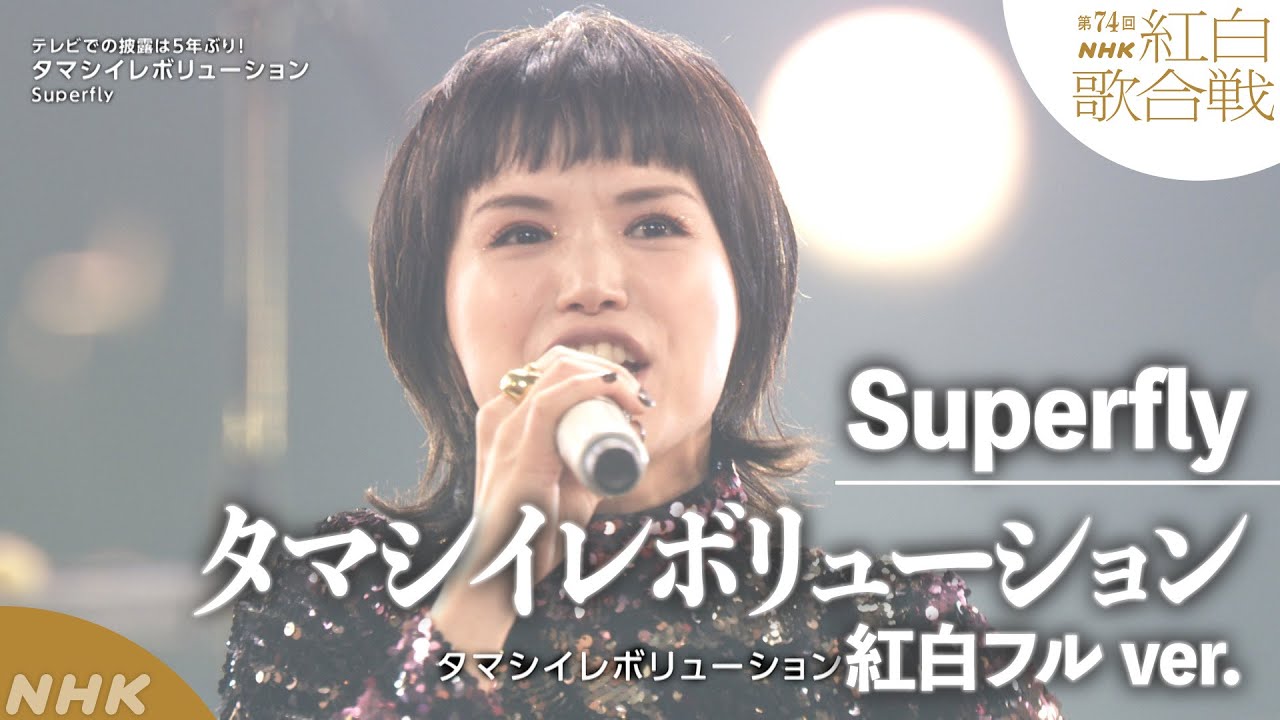 【Superfly】紅白「タマシイレボリューション」フルパフォーマンス｜NHK - MAGMOE