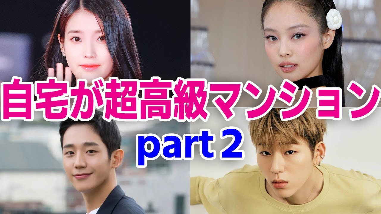 【韓国芸能人】自宅が超高級マンションの芸能人！part2 - MAGMOE