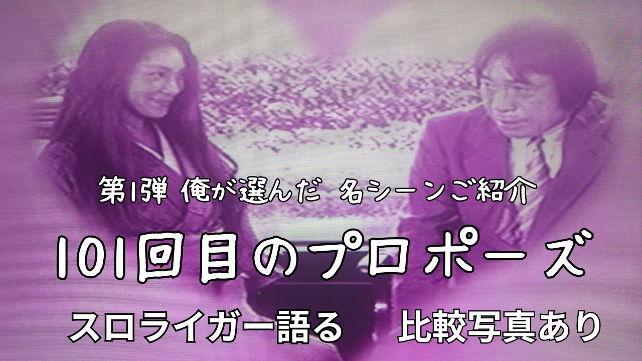 追加企画／101回目のプロポーズ名シーンご紹介します。ご視聴宜しくお願いします。（たまにロケ地巡りも!） - MAGMOE