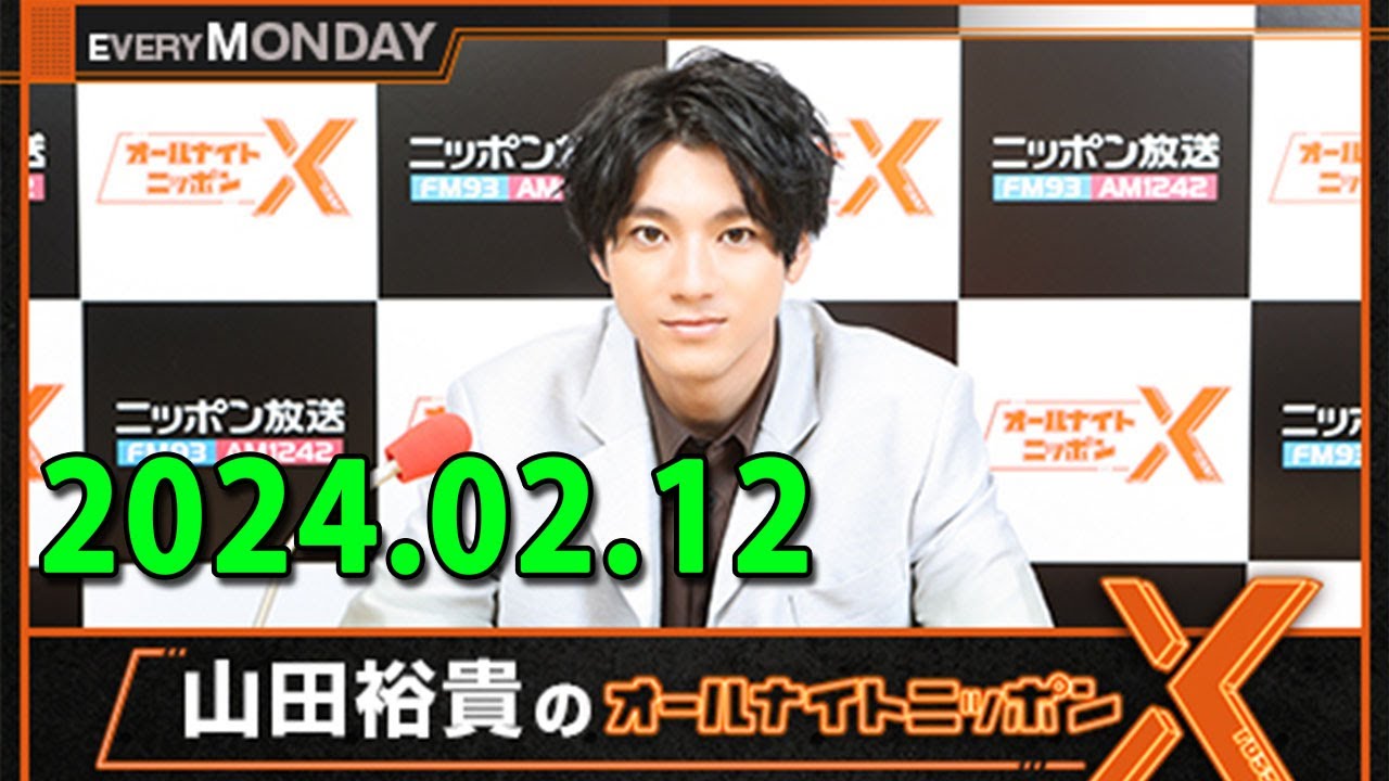 山田裕貴のオールナイトニッポンX(クロス) 2024.02.12 - MAGMOE