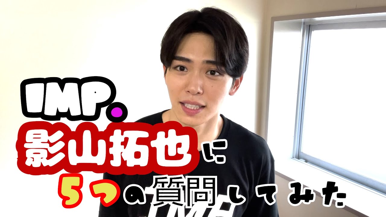 【New】限定 IMP. 影山拓也に5つの質問してみた 切り抜きチャンネル限定動画 - MAGMOE