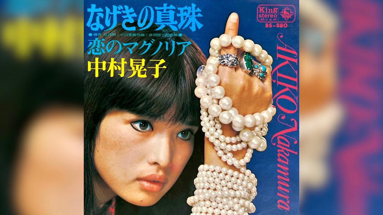 中村晃子 恋のマグノリア(1968年)【ビート歌謡】 - MAGMOE