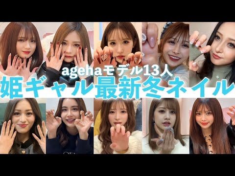【大公開】agehaモデルの最新冬ネイル紹介します🍫♡ - MAGMOE
