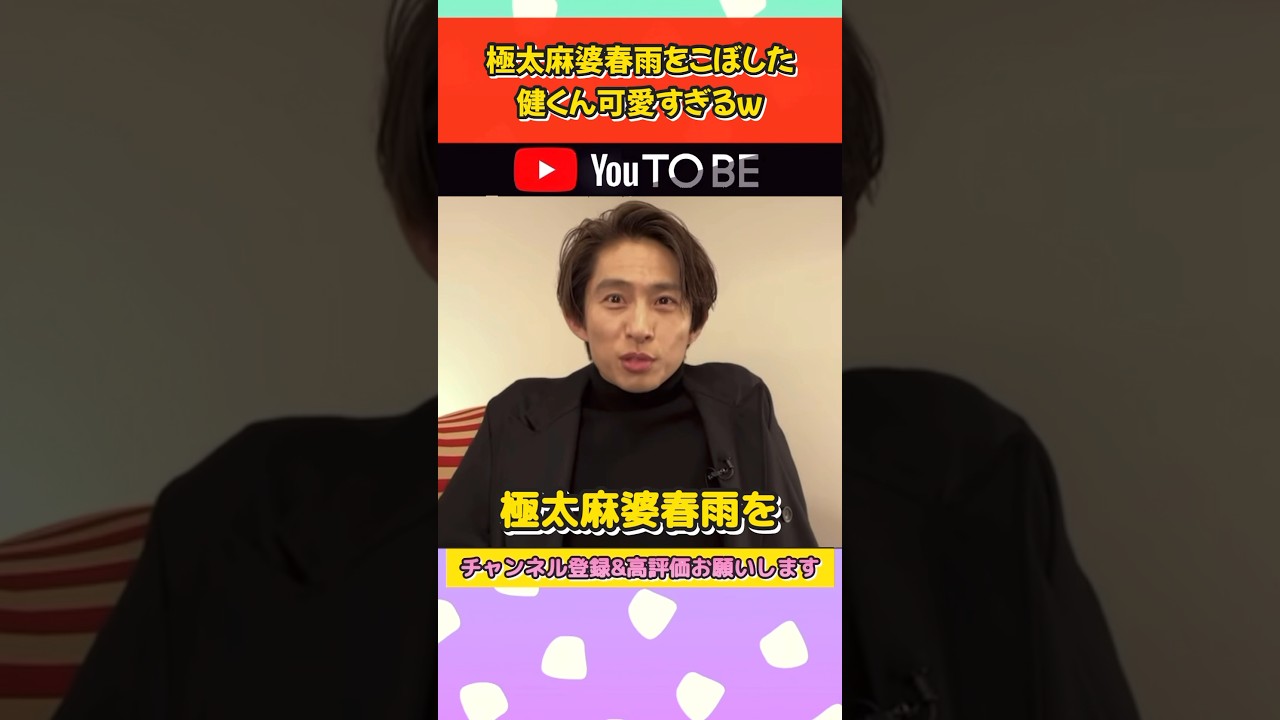 【三宅健】極太麻婆春雨をこぼした健くん可愛いw【TOBE】#shorts - MAGMOE