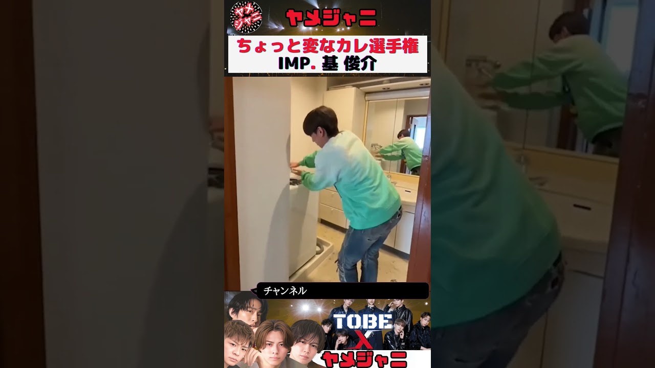 【TOBE】IMP. 基俊介 ズボラな僕だけどよろしくね！ちょっと変なカレ選手権！#基俊介 #tobe #shorts - MAGMOE