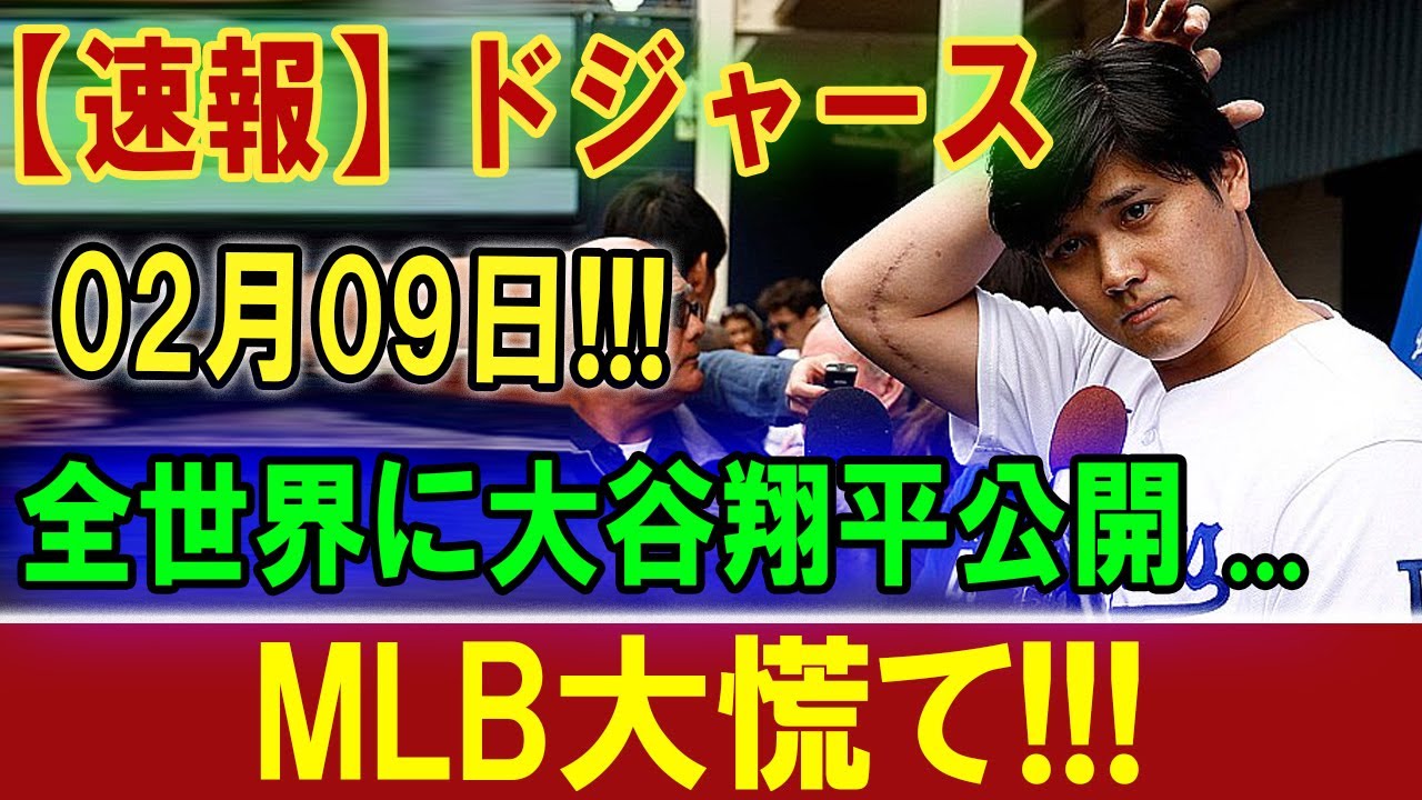【速報】ドジャース 02月09日!!! 全世界に大谷翔平公開 ... MLB大慌て!! - MAGMOE