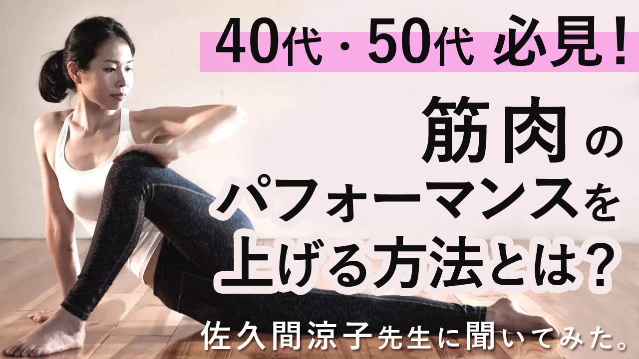 40代・50代の方、必見！筋肉のパフォーマンスを上げる方法とは？佐久間涼子先生にお話しいただきました。 - MAGMOE