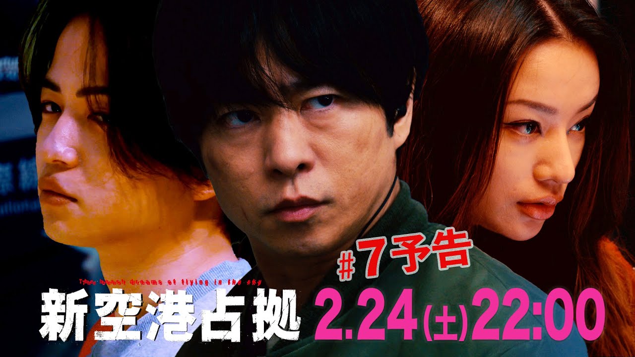 【主演・櫻井翔】第7話 2月24日（土）夜10時放送 土曜ドラマ「#新空港占拠」予告 - MAGMOE