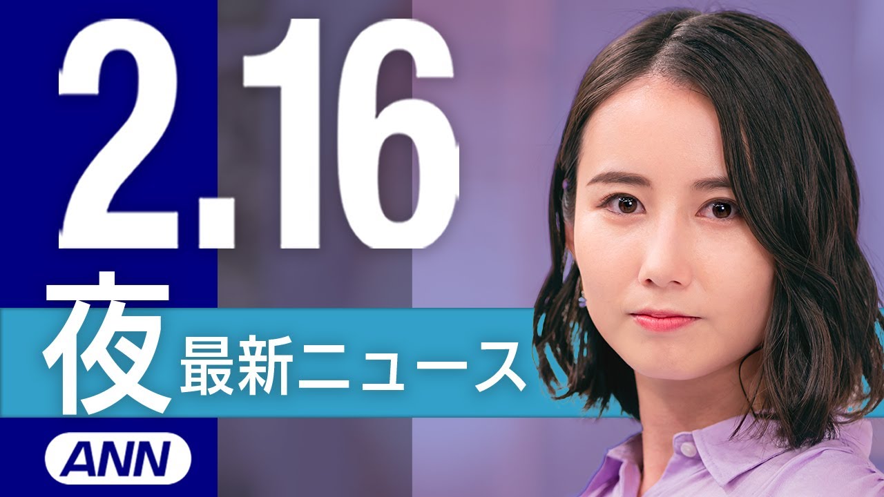 【ライブ】2/16 夜ニュースまとめ 最新情報を厳選してお届け - MAGMOE