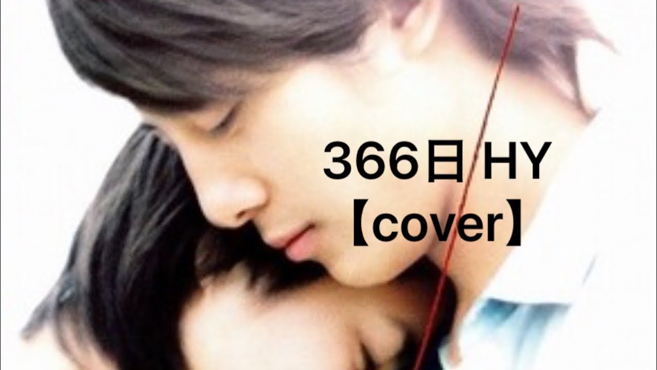 366日 HY【cover】男性キー@home - MAGMOE